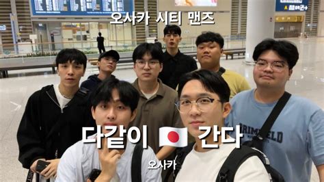 다같이 간다 오사카를 남자 8명이서 가면 벌어지는 일 Youtube