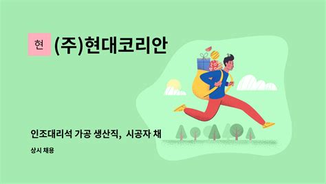 주현대코리안 인조대리석 가공 생산직 시공자 채용 더팀스