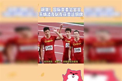 祝贺！国际奥委会官宣苏炳添及队友获奥运铜牌，苏神yyds！炳添宣苏队友