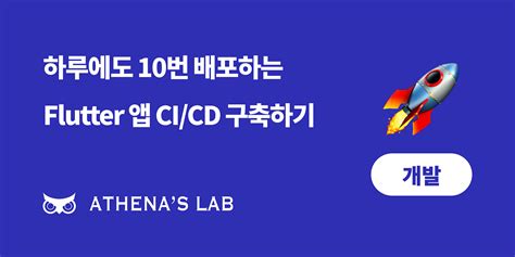 하루에도 10번 배포하는 Flutter 앱 Cicd 구축하기 By 아테나스랩 아테나스랩 팀블로그 Medium