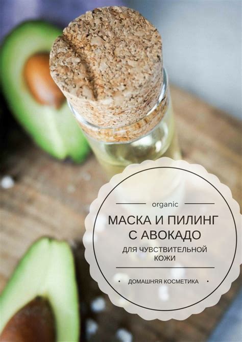 Маска и пилинг с авокадо для чувствительной кожи – La Lavanda - Красота ...