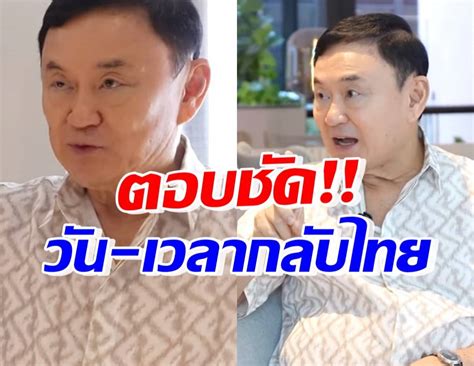 ทักษิณ ตอบตรงๆชัดๆ หลังมดดำถามประเด็นร้อน วัน เวลากลับไทย
