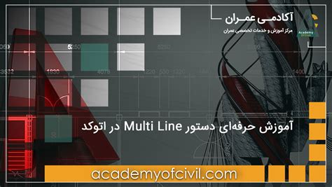 دستور Mline و تنظیمات مربوط به Multi Line در اتوکد فیلم