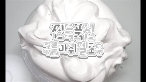 1 ° 찐득 푹신 구름 마쉬멜로우 순딤님 무편집 영상 찐득 액점 푹신 액점 하얀색 액점 Youtube
