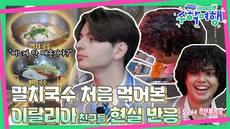 Eng🎒ep01 한국에서 첫 음식 주문 이탈리아 6인방은 성공할 수 있을까 방과후코리아 수학여행 매주 일 밤 9시 20분 본방송 Youtube