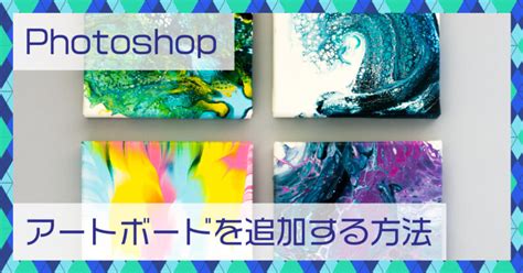 Photoshopフォトショップアートボードを追加する方法
