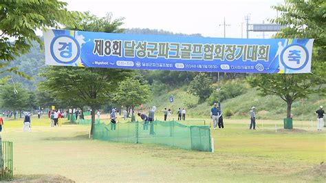 제8회 달성군파크골프협회장기 대회 성황리에 개최