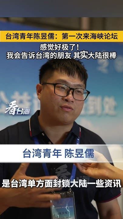 台灣青年陳昱儒：第一次來海峽論壇感覺好極了！我會告訴台灣的朋友 其實大陸很棒 Youtube