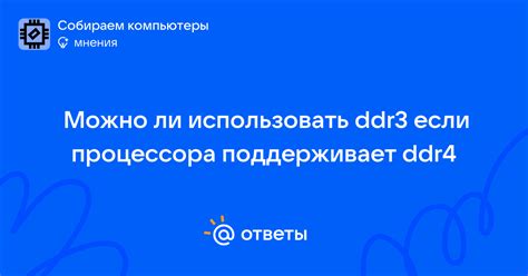 Можно ли использовать ddr3 если процессора поддерживает ddr4 Ответы mail