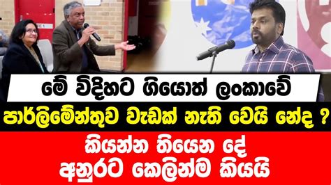 මේ විදිහට ගියොත් ලංකාවේ පාර්ලිමේන්තුව වැඩක් නැති වෙයි නේද කියන්න තියෙන දේ අනුරට කෙලින්ම කියයි