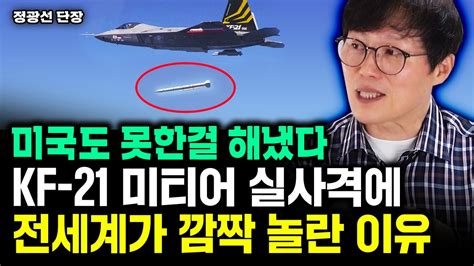 미국도 못한걸 해냈다 전세계가 깜짝 놀란 Kf 21 최신 근황｜정광선 단장 1부 Youtube