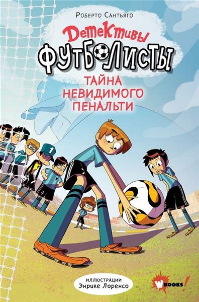 Детективы-футболисты. Тайна невидимого пенальти - купить с доставкой по ...