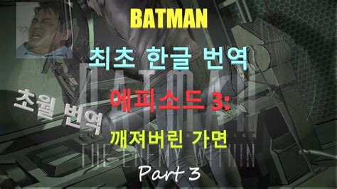 [최초 한글 번역] 텔테일 배트맨 에너미 위딘 에피소드 3 3 Youtube