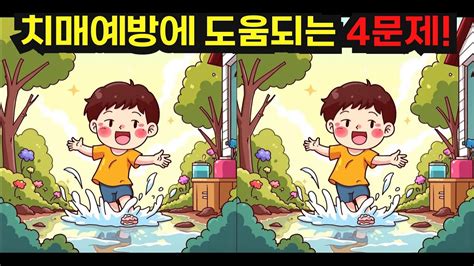 치매예방틀린그림찾기 🔥치매예방에 도움되는 4문제 다른그림찾기 두뇌운동 Youtube