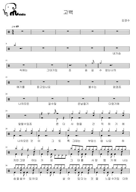 고백 김경수 드럼 Tab드럼가사 악보 멜로디아 Pdf 악보