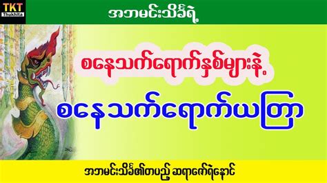 စနေသက်ရောက်နှစ်များနဲ့ မင်းသိင်္ခရဲက စနေသက်ရောက်ယတြာ ဆရာဇော်ရဲနောင