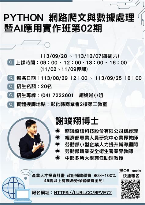 彰化縣商業會 Python 網路爬文與數據處理暨ai應用實作班第02期