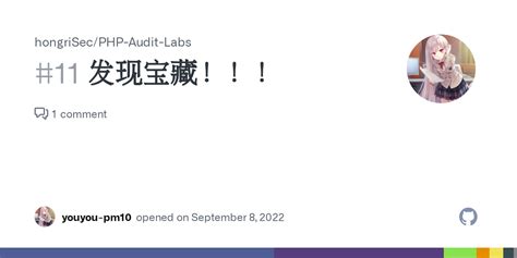 发现宝藏！！！ · issue 11 · hongrisec php audit labs · github