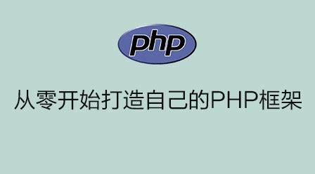 php自学指南 php从入门到精通自学路径 php中文网