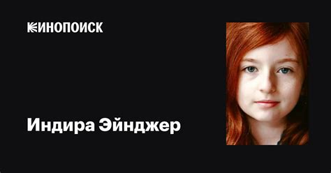 Индира Эйнджер (Indira Ainger): фильмы, биография, семья, фильмография ...