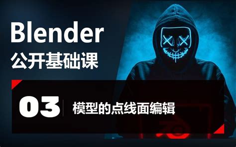 blender基础教程 第三集【模型的点线面编辑】 哔哩哔哩