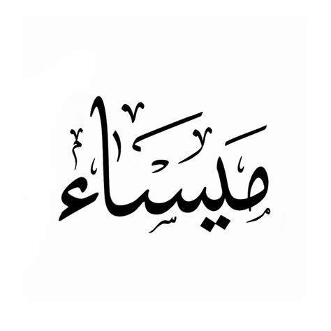 اسم ميساء مزخرف بالعربي