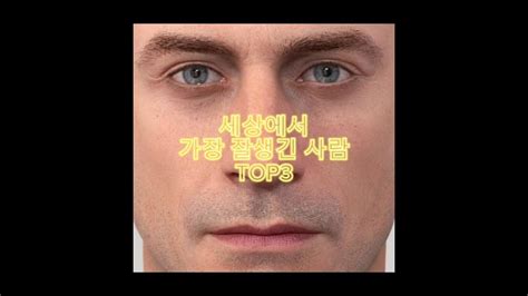 세상에서 가장 잘생긴 사람 Top3 Youtube