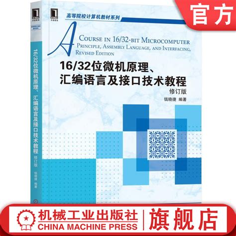 官网正版 16 32位微机原理汇编语言及接口技术教程修订版钱晓捷高等院校系列教材 9787111576457机械工业出版社旗舰店 虎窝淘