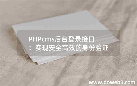 Phpcms后台登录接口:实现安全高效的身份验证phpcms教程 Cms网站吧 Phpcms后台登录接口:实现安全高效的身份验证phpcms教程 Cms网站吧