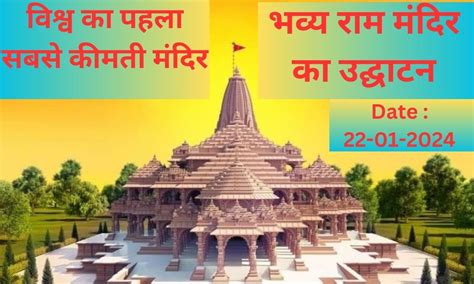Ayodhya Ram Mandir विस्तार से जाने विश्व प्रसिद्ध भव्य राम मंदिर