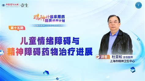 杜亚松：儿童情绪障碍与精神障碍药物治疗进展