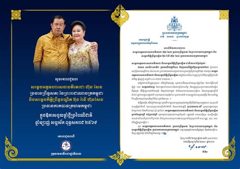 សារលិខិតគោរពជូនពរ សម្ដេចអគ្គមហាសេនាបតីតេជោ ហ៊ុន សែន ប្រធានព្រឹទ្ធសភា នៃព្រះរាជាណាចក្រកម្ពុជា