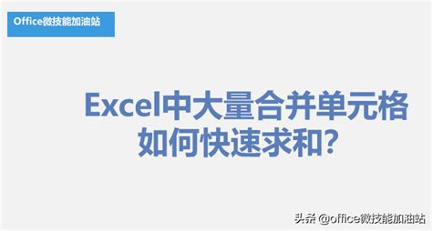 Excel中大量合并单元格，如何快速求和？ 正数办公