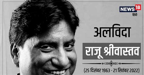 Raju Srivastava Funeral दोस्त रिश्तेदार पहुंचे घर कुछ देर में शुरू