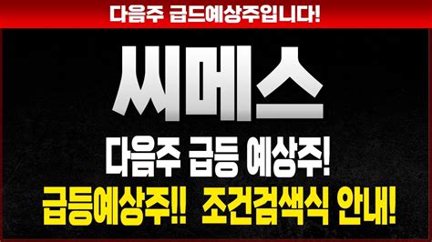 씨메스 다음주 급등 예상주입니다씨메스 씨메스 주가전망 Youtube