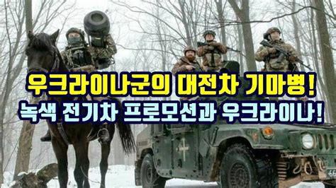우크라이나군의 대전차 기마병녹색 전기차 프로모션과 우크라이나 Youtube