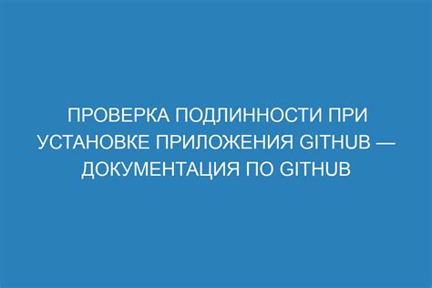 Блог Проверка подлинности при установке приложения Github — Документация по Github Apipython