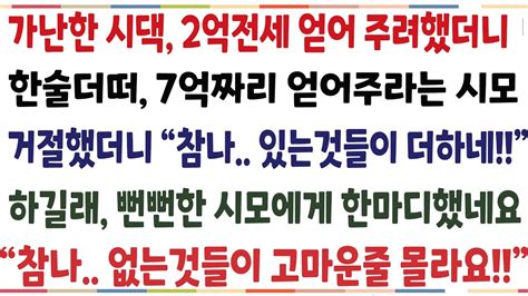 반전신청사연가난한 시댁 2억전세 얻어주려했더니 한술더떠 7억짜리 얻어주라는 시모 거절했더니 거참있는것들이 더하네 거참 없는것들이 더해요 신청사연 사이다썰 사연