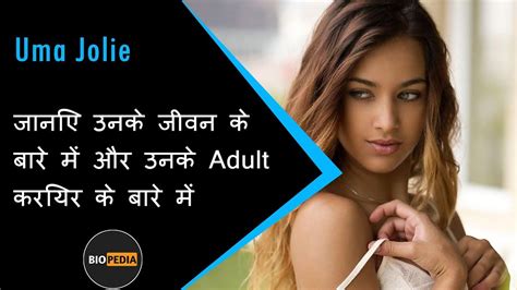 Uma Jolie Biography In Hindi Unknown Facts About Uma Jolie In Hindi