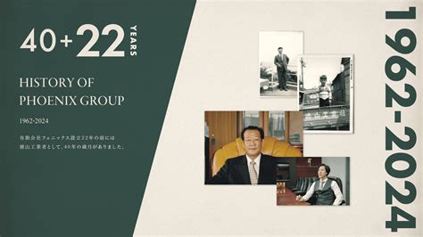 グループの歴史 Phoenix Group｜有限会社 フェニックス