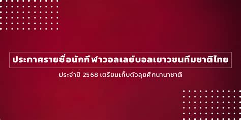 🏐 ประกาศรายชื่อนักกีฬาวอลเลย์บอลเยาวชนทีมชาติไทย ประจำปี 2568 เตรียมเก็บตัวลุยศึกนานาชาติ