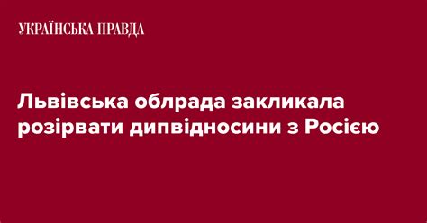 Львівська облрада закликала розірвати дипвідносини з Росією Українська правда