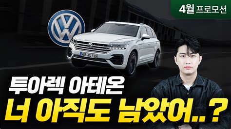 폭스바겐 4월 프로모션ㅣ폭스바겐도 이제는 할인 타이밍을 보셔야 합니다 Youtube