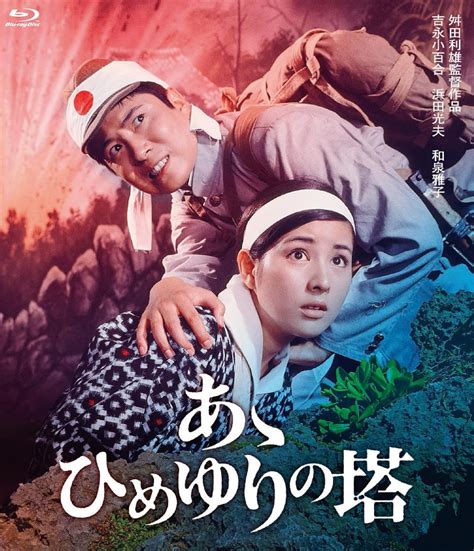 Jp 吉永小百合 日活デビュー65周年記念ブルーレイ＆dvdシリーズ『青春と純愛』 あゝひめゆりの塔 Blu Ray