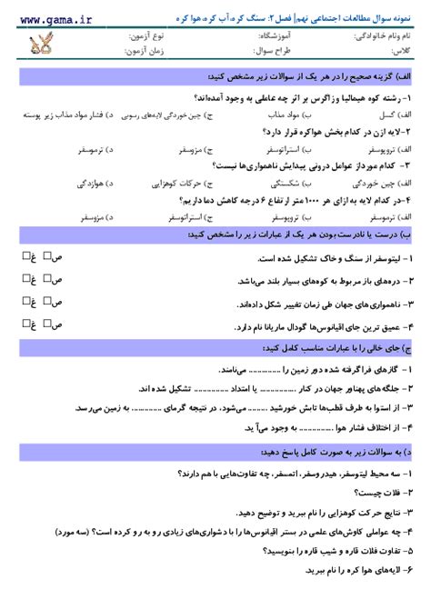 نمونه سوال ارزشیابی مستمر مطالعات اجتماعی نهم فصل 2 سنگ کره، آب کره