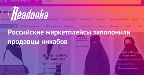Российские маркетплейсы заполонили продавцы никабов — Readovka.news