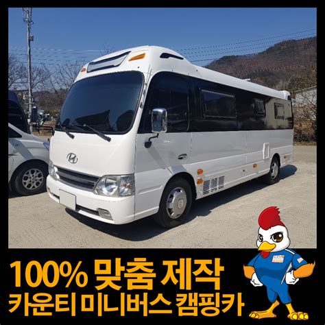 미니버스 카운티 캠핑카 맞춤제작 완료 했어요 네이버 블로그
