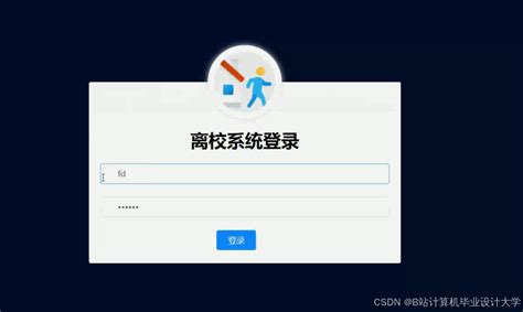 计算机毕业设计springbootvuejs毕业生离校管理系统 高校毕业生离校管理系统 大学生毕业离校管理系统源码文档运行视频讲解视频 Csdn博客