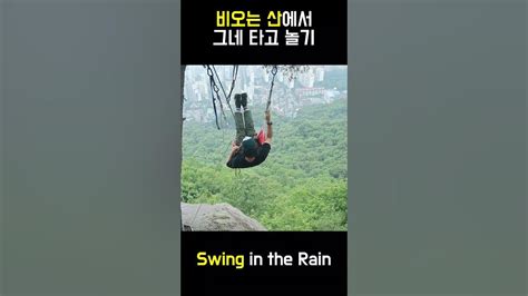 ☔비오는 산에서 그네 타고 놀기☔ 🧗‍♀️절벽 나무에 그네를 걸고 아찔한 스윙을 해보자😮 Youtube