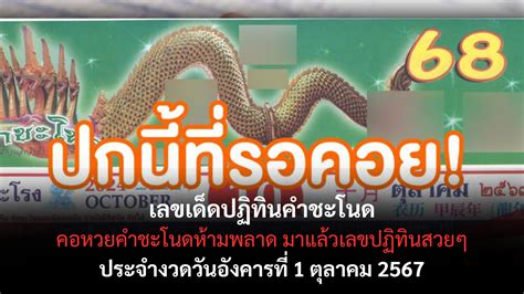 เลขเด็ด “ปฏิทินคำชะโนด” ปกนี้ไม่มีพลาด งวด 1 ตุลาคม 2567